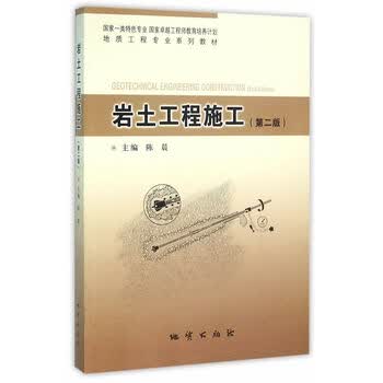 岩土工程施工第二版第2版陈晨地质出版社