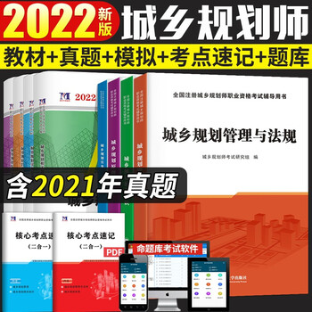 2022注册城乡规划师职业资格考试教材+历年真题试卷及模拟试卷   全套8本