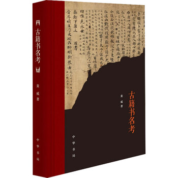 古籍书名考（精） 图书