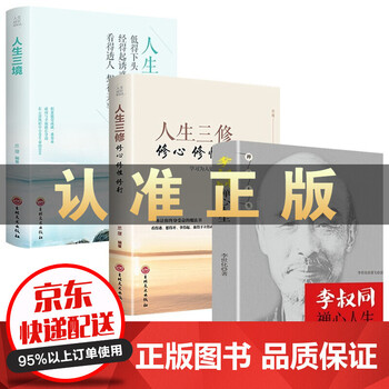 【官方正版】李叔同禅心人生 人生没什么不可放下 弘一法师悲欣交集 长亭外心灵励志书籍弘一法师书籍全集 李叔同禅心人生+人生三境+人生三修3册
