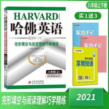 2022新版 哈佛英语完形填空与阅读理解巧学精练 八年级下册上册 8年级下 初二下册上册 哈弗英语八下 刘强试题练习册练习题初中英语专项训练 哈佛英语 完形填空与阅读理解 八年级（上册+下册）