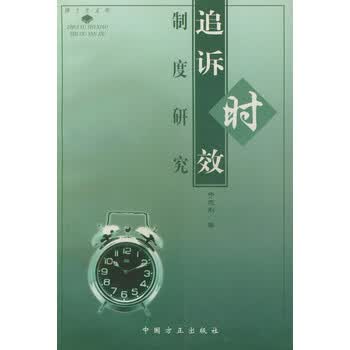 追诉时效制度研究【正版图书】