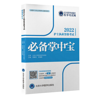 护士执业资格考试必备掌中宝