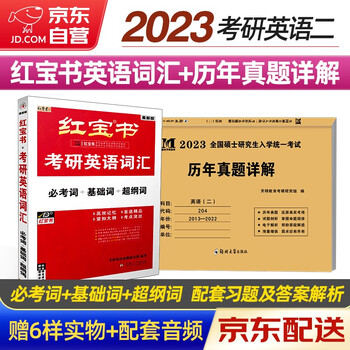 2023考研英语 红宝书英语词汇+英语二历年真题详解 2本 可搭张宇30讲36讲李永乐田静汤家凤徐涛肖秀荣