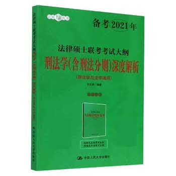 法律硕士联考考试大纲刑法学<含刑法分则>深度解析(非法学与法学通用备考2021年)/
