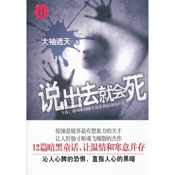 说出去就会死【正版图书】