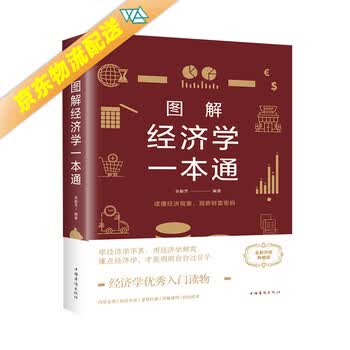 图解经济学一本通