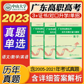 2023年版广东省高职高考学历提升3+证书考试复习教材 模拟试卷 历年真题 数学语文英语中职生对口升学单招高考 中山大学出版社 真题【英语】