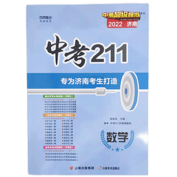 中考211济南版数学22 9787548944805