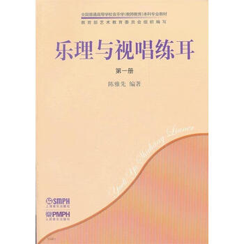 乐理与视唱练耳 陈雅先　编著【正版图书】