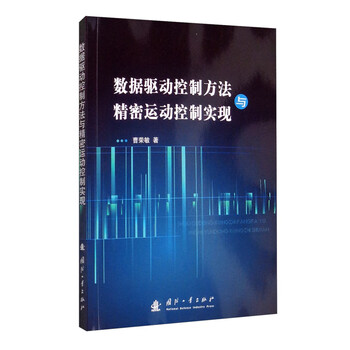 数据驱动控制方法与精密运动控制实现