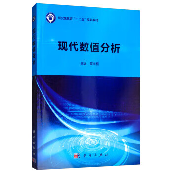[正版图书] 现代数值分析 蔡光程 科学出版社 9787030619266