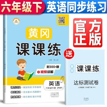 同步训练六年级下册英语人教pep版 黄冈课课练六年级下册英语 黄冈小状元作业本达标卷课时作业本53天天练课堂作业本名师测控训练书
