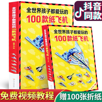 【赠100张折纸】纸飞机折纸书大全 专用纸 全世界孩子都爱玩的100款纸飞机 儿童手工折纸大全游戏书 套装