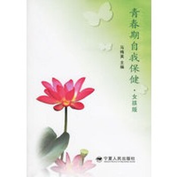 青春期自我保健 女孩版 马梅英 宁夏人民出版社