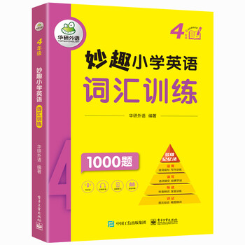 华研外语 妙趣小学英语词汇训练 4年级
