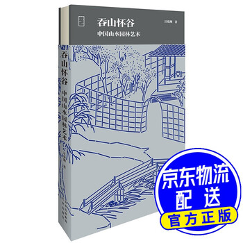 吞山怀谷：中国山水园林艺术
