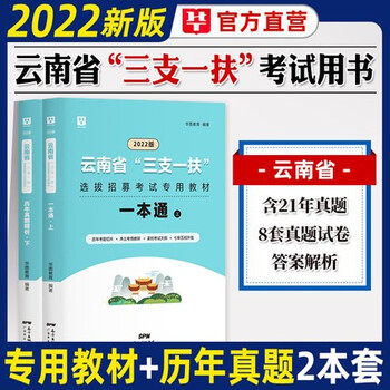 华图2022年云南三支一扶资料公共基础知识考试教材一本通历年真题试卷模拟预测题库云南高校毕业生支医支农支教考试 教材+真题