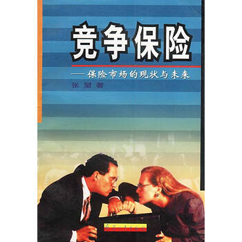 竞争保险 张望 著