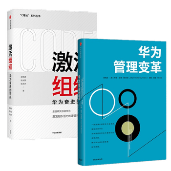 华为管理变革+激活组织 华为奋进密码 吴晓波 中信出版社 2册套装