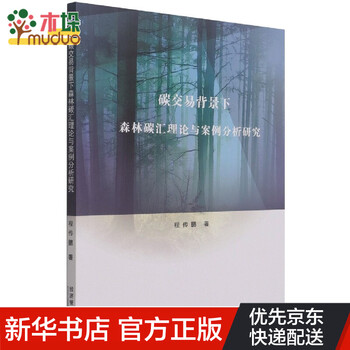碳交易背景下森林碳汇理论与案例分析研究
