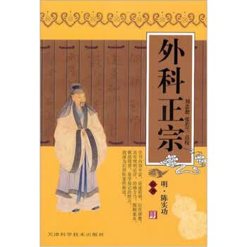 外科正宗 [明] 陈实功 天津科学技术出版社