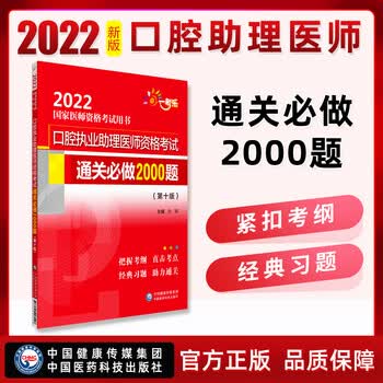 金英杰2022口腔执业医师资格考试用书辅导教材命题规律应试讲义夺分题典学霸笔记职业助理历年真题精编521口腔职业助理试卷习题集冲刺速记组合套 口腔助理通关必做2000题（第十版）