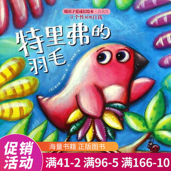 暖房子爱成长绘本·真我篇·特里弗的羽毛