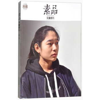 素品:头像照片深度教学系列