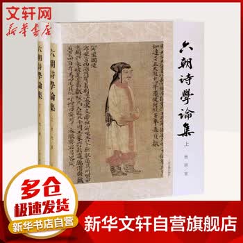 六朝诗学论集 全二册 曹旭 图书