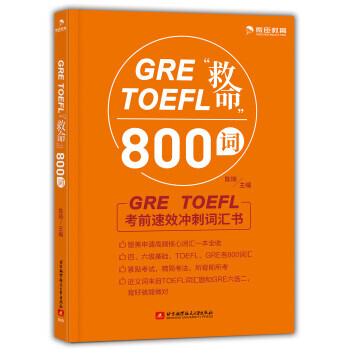 GRE TOEFL“救命”800词 陈琦