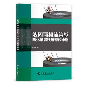 液固两相流管壁电化学腐蚀与颗粒冲刷 程嘉瑞