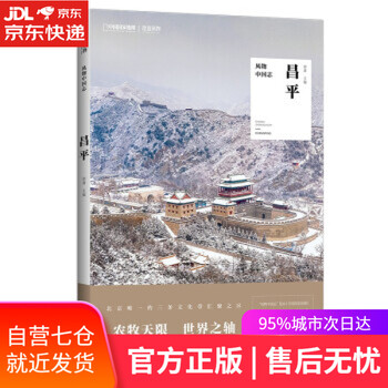 【正版图书】风物中国志·昌平 郭蔷 编 北京联合出版公司