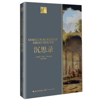 沉思录/长江人文馆
