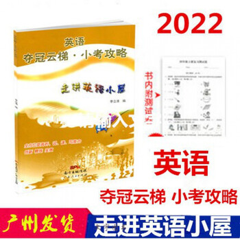 包邮2022春 走进英语小屋 小学英语技能性阶梯训练英语夺冠云梯小考攻略 人教PEP版小学五六年总复习小