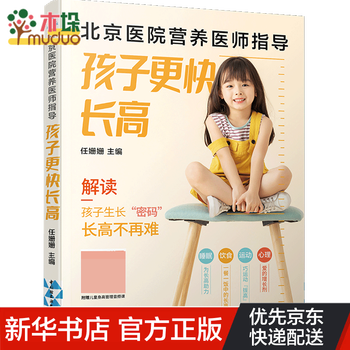 北京医院营养医师指导：孩子更快长高