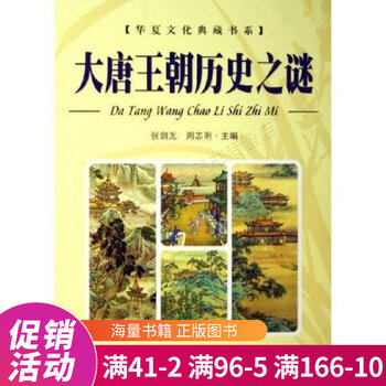 大唐王朝历史之谜
