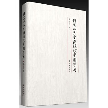 钱宾四先生与现代中国学术 戴景贤