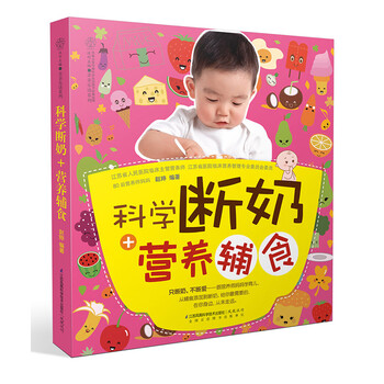科学断奶+营养辅食(汉竹)