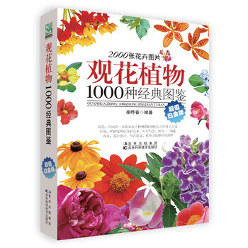 观花植物1000种经典图鉴