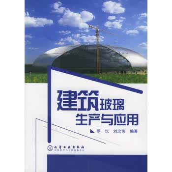 建筑玻璃生产与应用【正版图书】