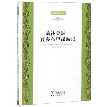 前往美洲:夏多布里昴游记 法弗朗索瓦-勒内·德·夏多布里昂【正版书】