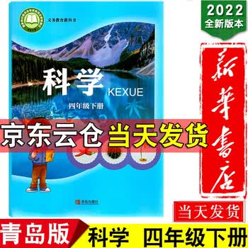 新华书店新版小学四年级下册科学书 青岛版科学四年级下册课本教材教科书学生用书 青岛出版社小学科学 4四年级下册青岛版科学