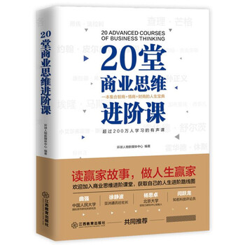 正版 20堂商业思维进阶课 9787570510894