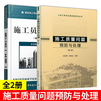 施工员一本通（第2版）+施工质量问题预防与处理（第二版）建筑工程管理现场施工技术安全方案