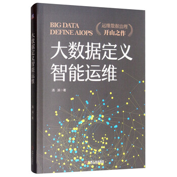 大数据定义智能运维