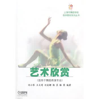 艺术欣赏(适用于舞蹈表演专业)【正版图书】