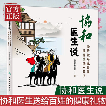 人卫正版 协和医生说 坚持做好这些事健康生活一辈子 北京协和医院组织编写 赵玉沛 姜玉新 人民卫生出