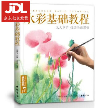 水彩基础教程 金明华著,杨建飞 编 9787514921366