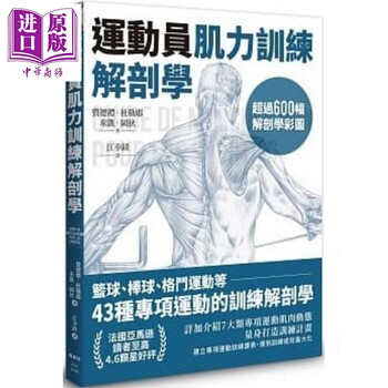运动员肌力训练解剖学 篮球 棒球 格斗运动等43种专项运动的训练解剖学 港台原版 费德礼 杜勒耶 米凯 冈狄 枫书坊
